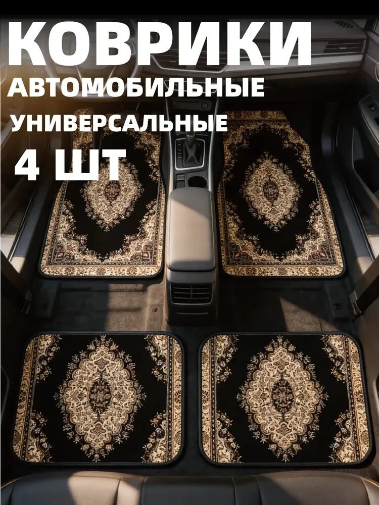Коврики в салон автомобиля, Эластан, 4 шт.