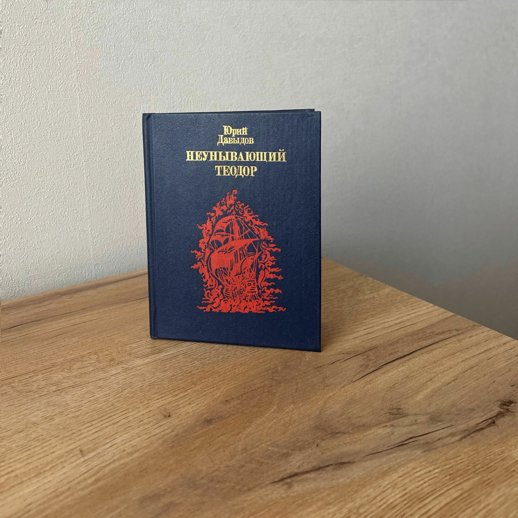 Давыдов Юрий Владимирович / Неунывающий Теодор, 1986