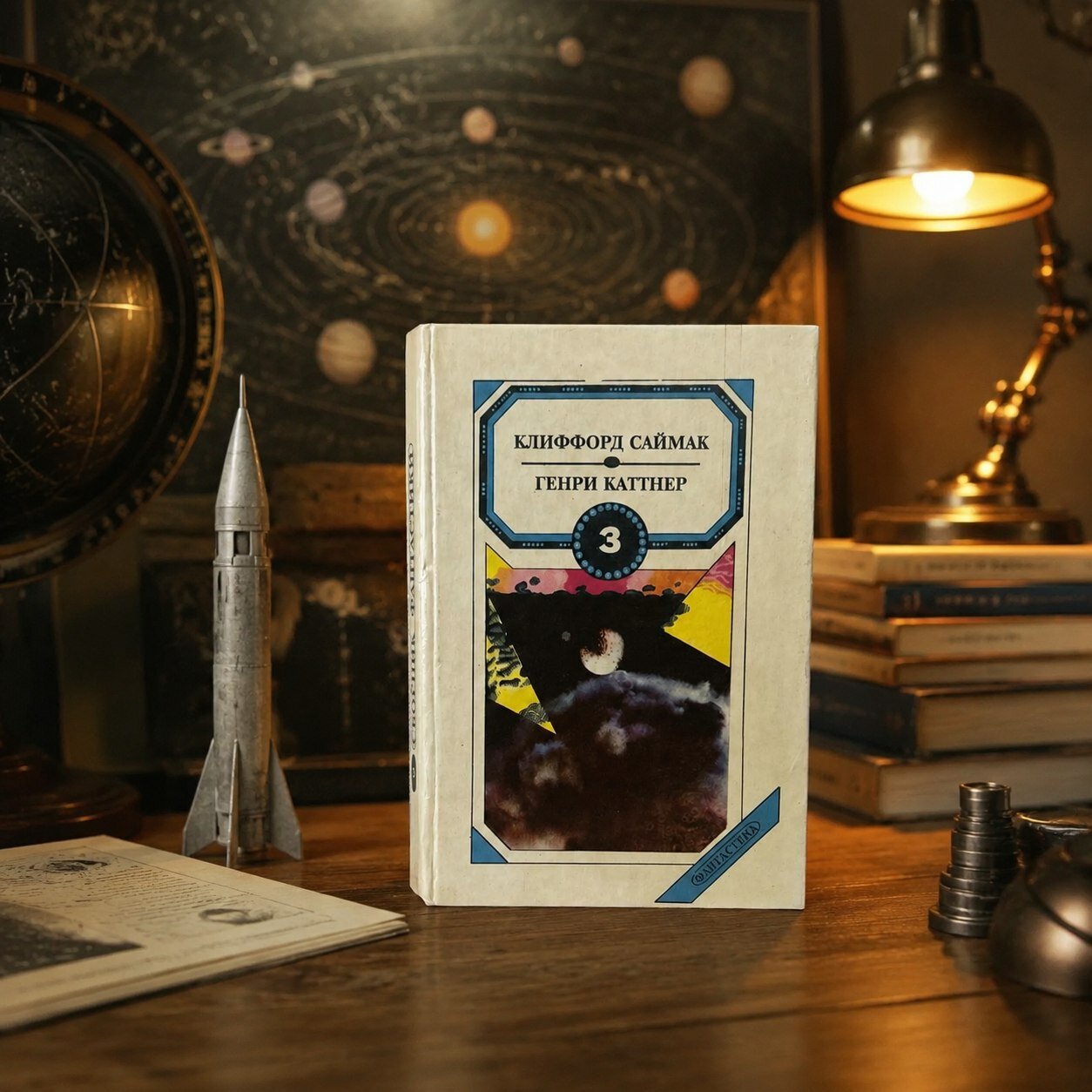 Саймак Клиффорд Дональд, Каттнер Генри / Сборник фантастики. Том 3. Братство талисмана. Темный мир, 1992