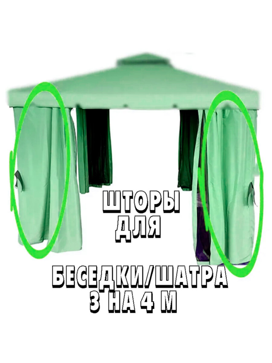 Шторы уличные 300х400см для беседки, 4 стороны, 3X4м, Зеленый