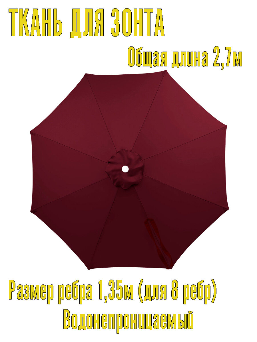 Тент-крыша для зонта беседки, 2,7 метра в диаметре (зонт из 8 спиц), бордовый