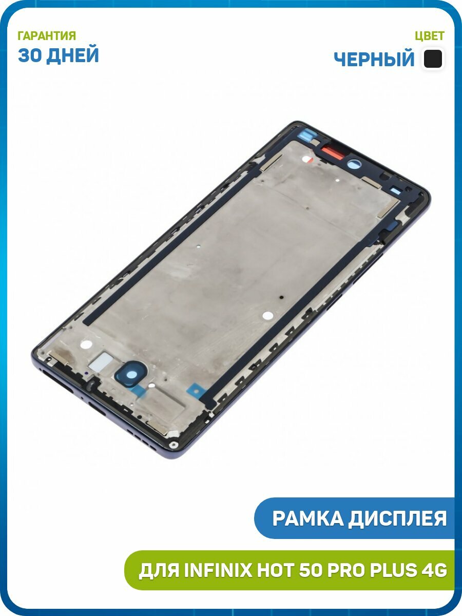 Рамка дисплея для Infinix HOT 50 Pro Plus 4G (в сборе) черный