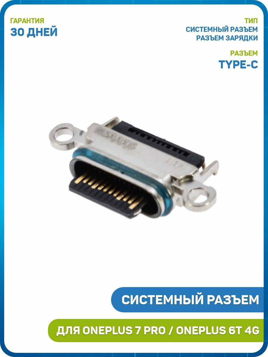 Системный разъем (зарядки) для OnePlus 6T 4G / 7 Pro (Type-C)