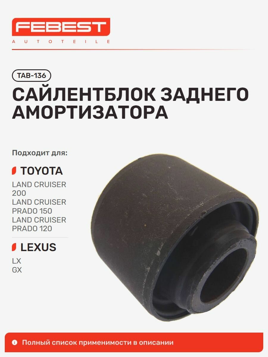 Сайлентблок заднего амортизатора для а/м TOYOTA Land Cruiser; LEXUS LX, GX, Febest TAB136