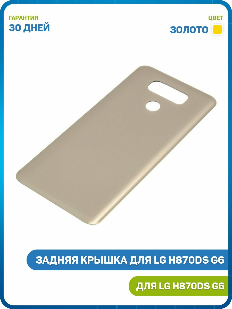 Задняя крышка для LG H870DS G6, золото
