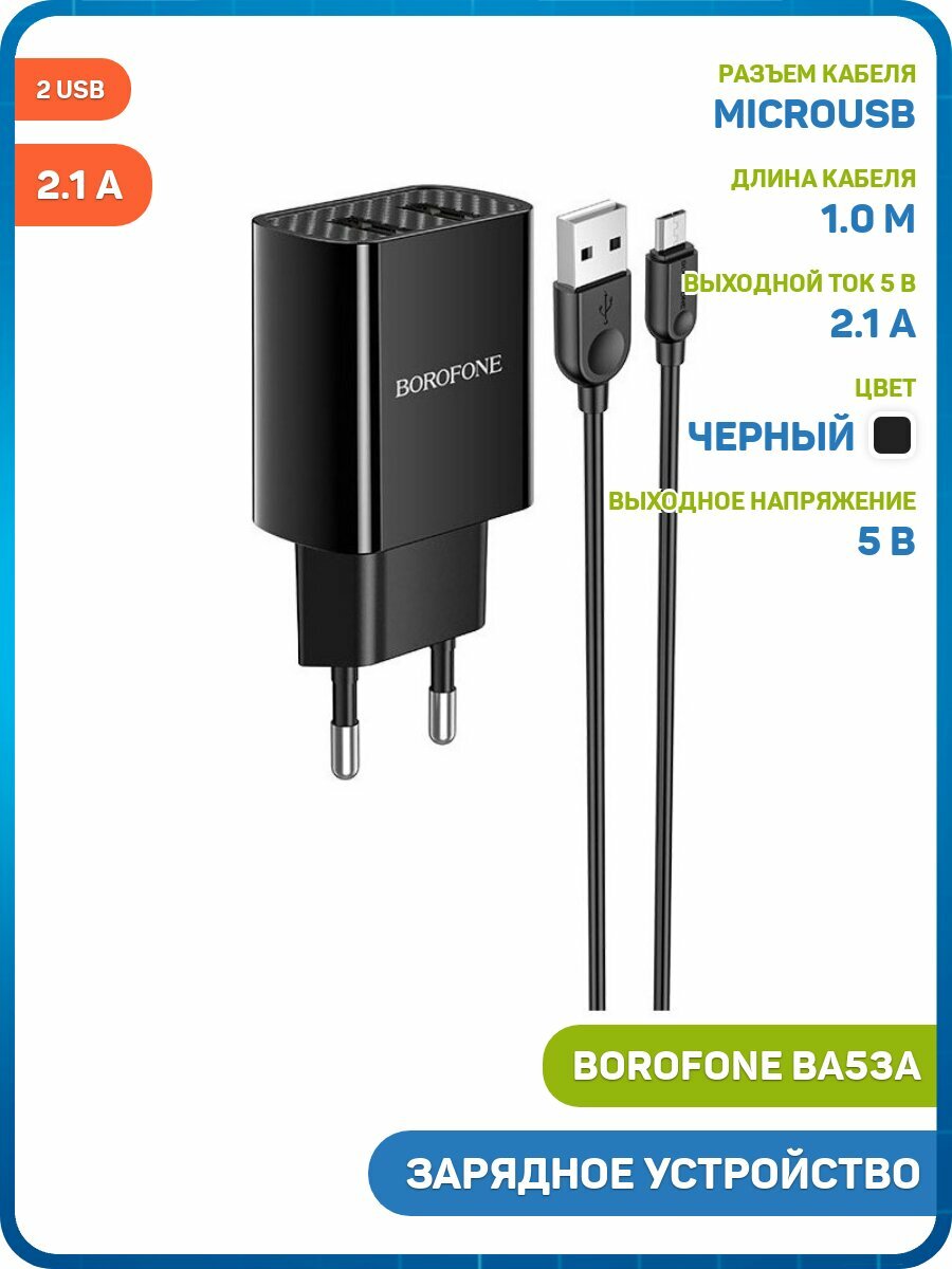 Сетевое зарядное устройство (СЗУ) Borofone BA53A (USB) + кабель MicroUSB, 2.1 А, черный