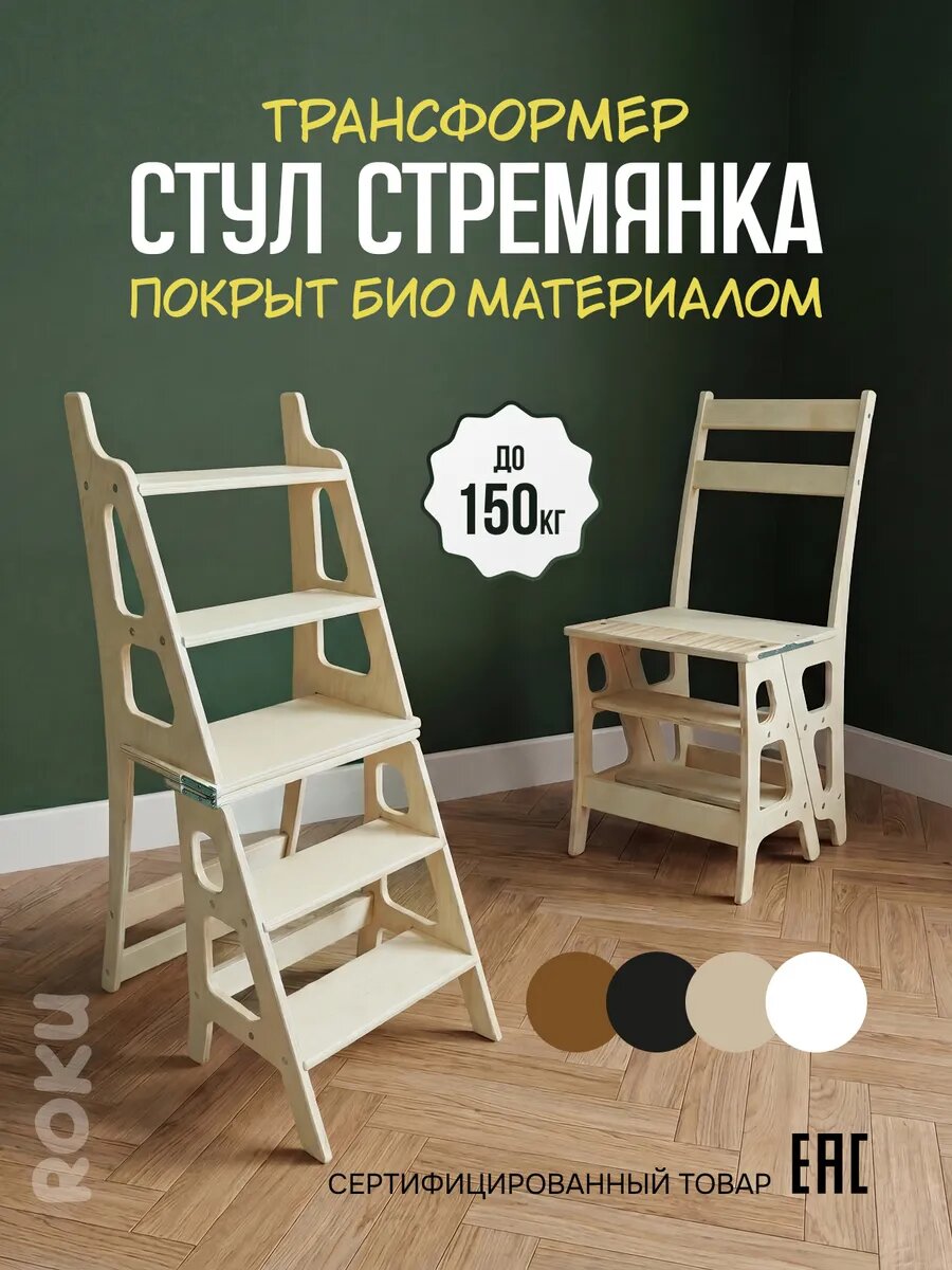 Стул стремянка трансформер деревянный взрослый для кухни