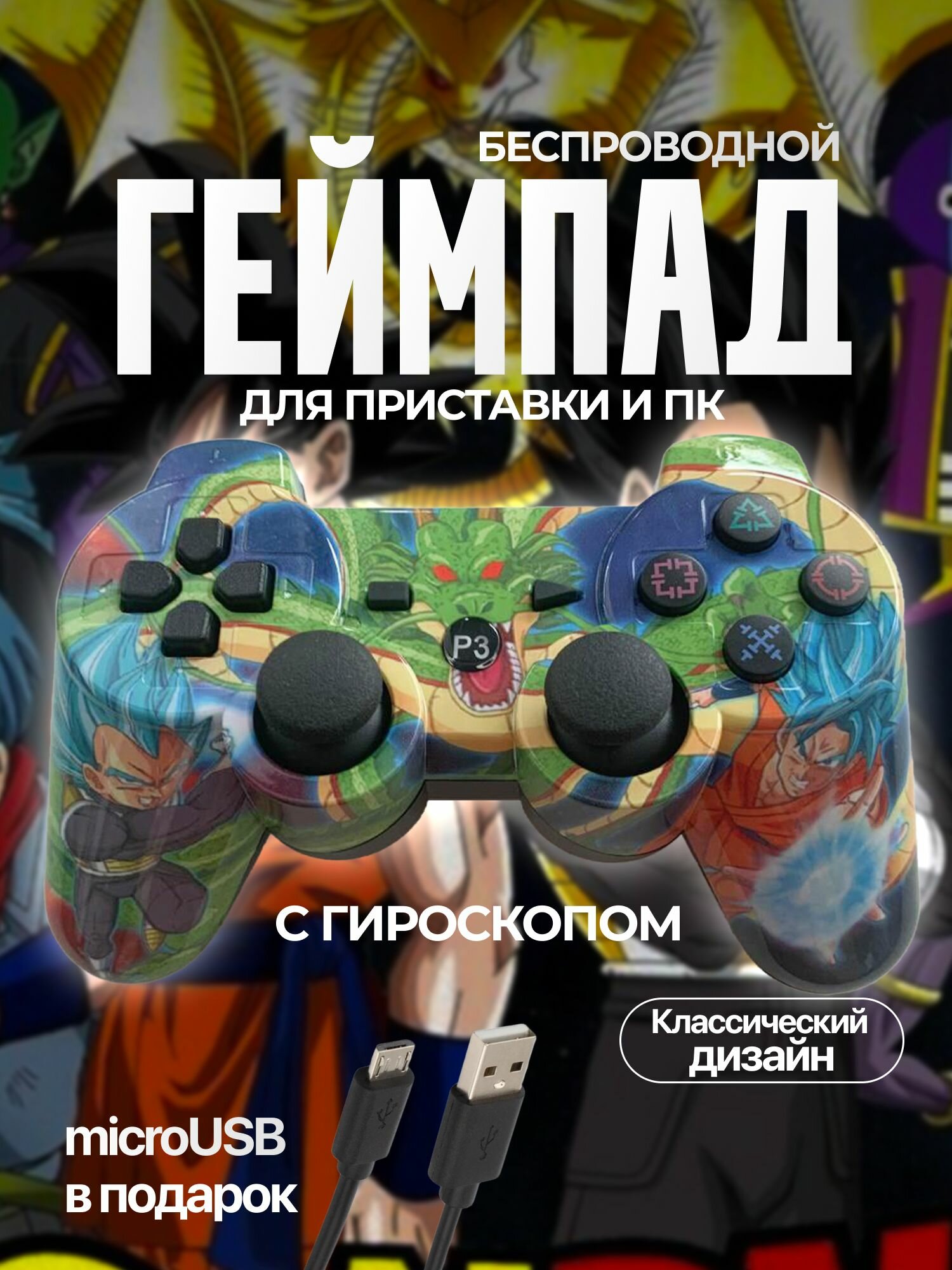 Беспроводной геймпад джойстик для игровой приставки ПС3 и ПК, Dragon Ball Z