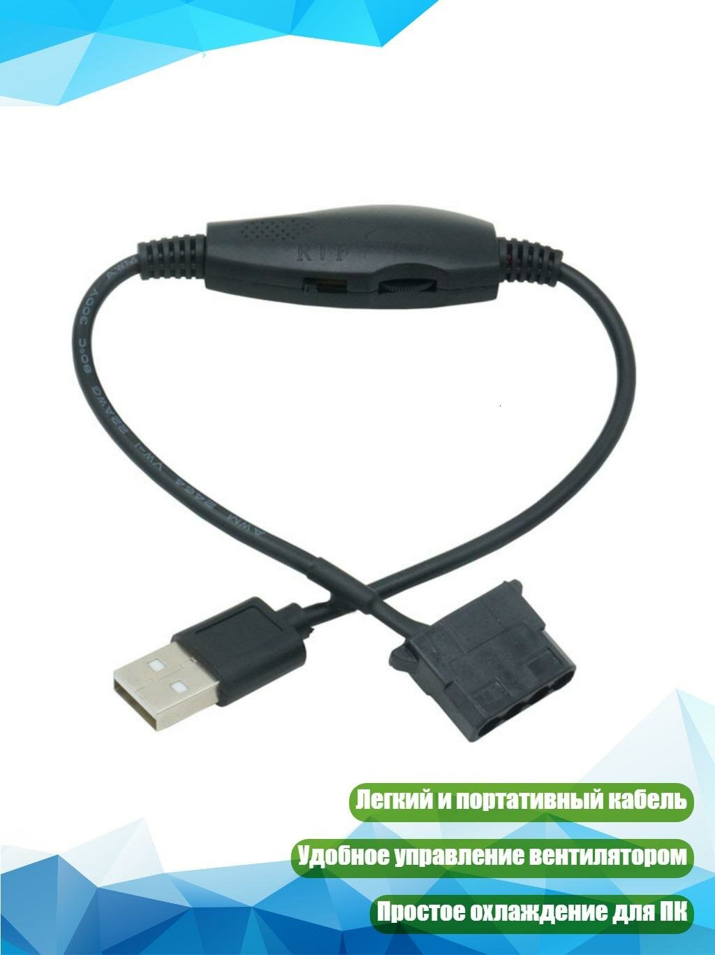 USB на 4-pin адаптер для вентилятора, Большой 4-КОНТАКТНЫЙ