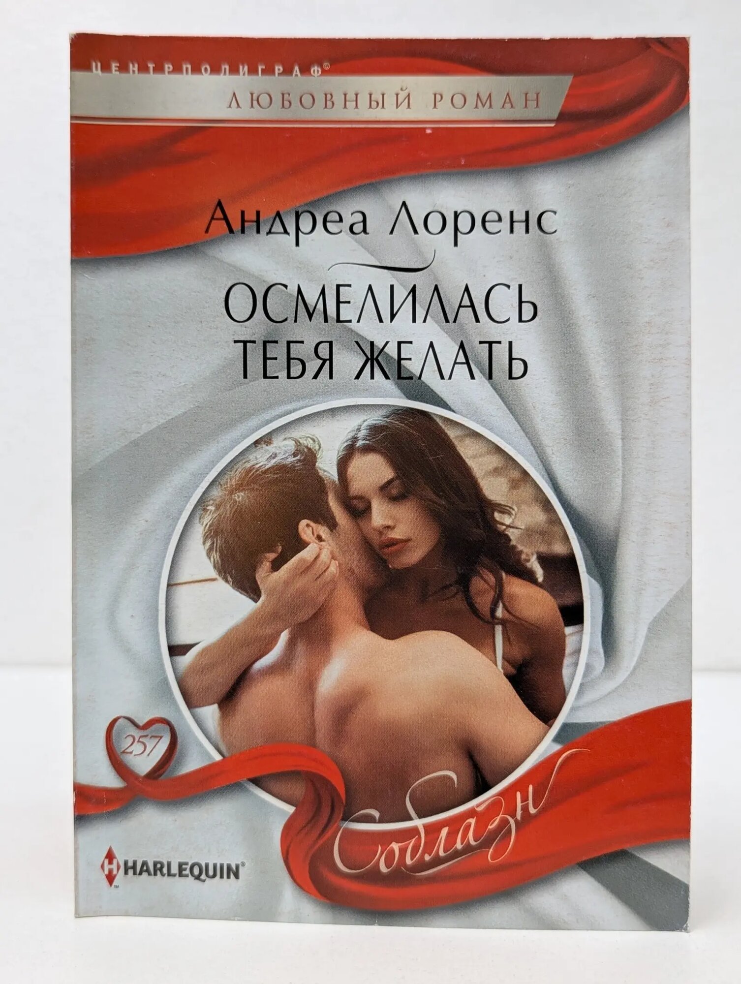 Соблазн. Осмелилась тебя желать Лоренс Андреа 2018