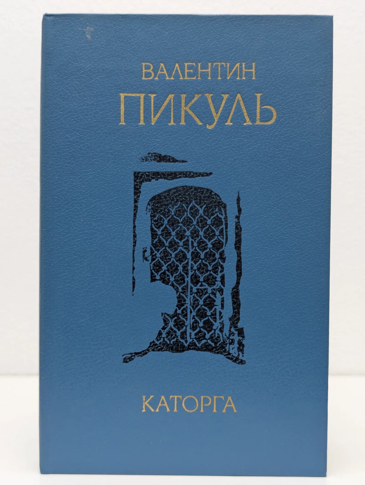 Каторга Пикуль Валентин Саввич 1990