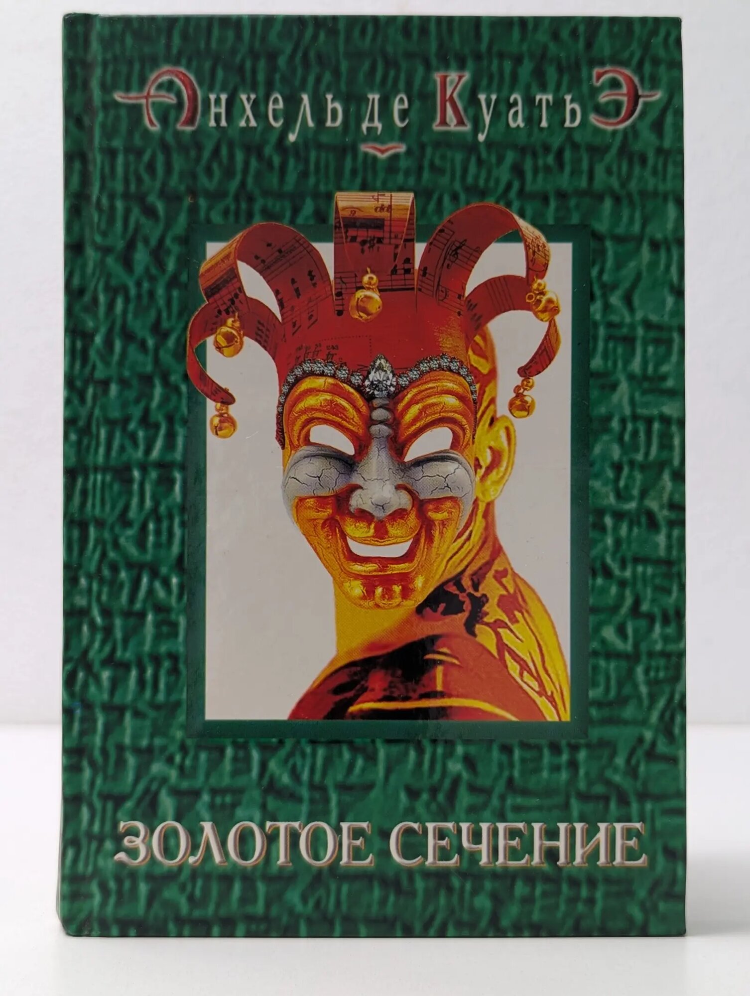 Золотое сечение де Куатьэ Анхель 2004