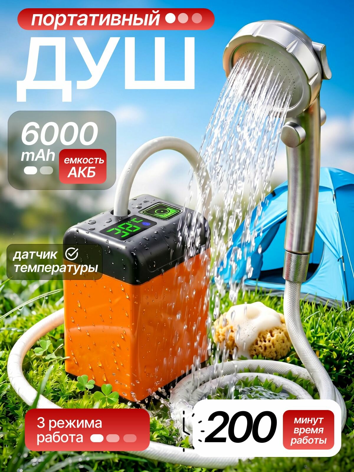 Душ портативный аккумуляторный; Походный душ аккумуляторный;
