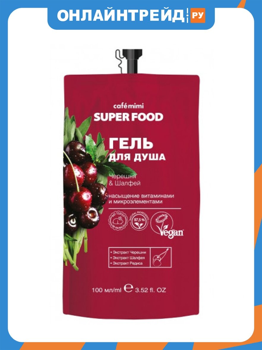 Гель для душа Cafe Mimi Super Food Черешня и Шалфей, 100мл пакет