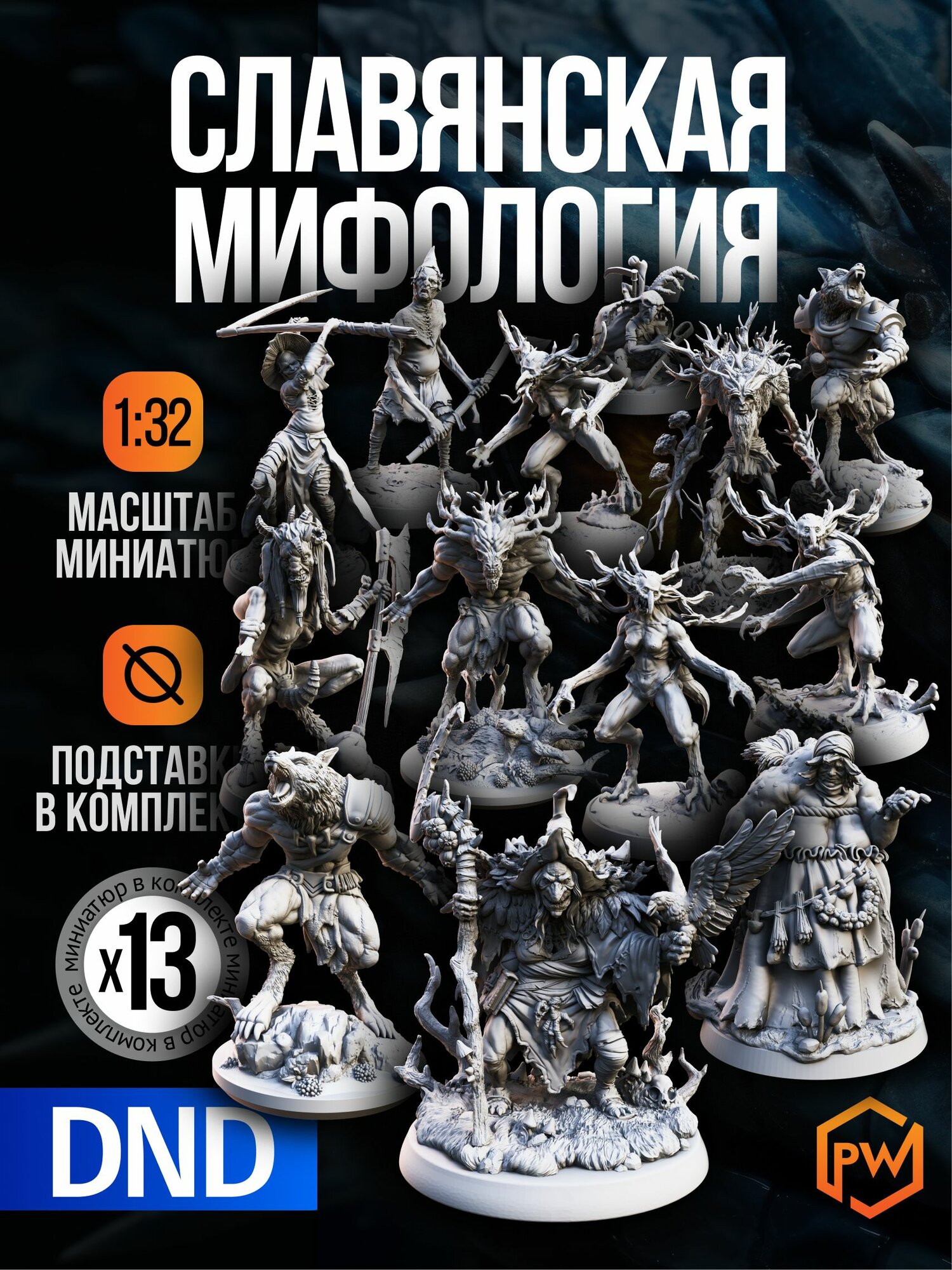 Миниатюра для ДНД "Славянская мифология" (DnD, Pathfinder, Dungeons & Dragons, Подземелья и драконы, НРИ, Warhammer)