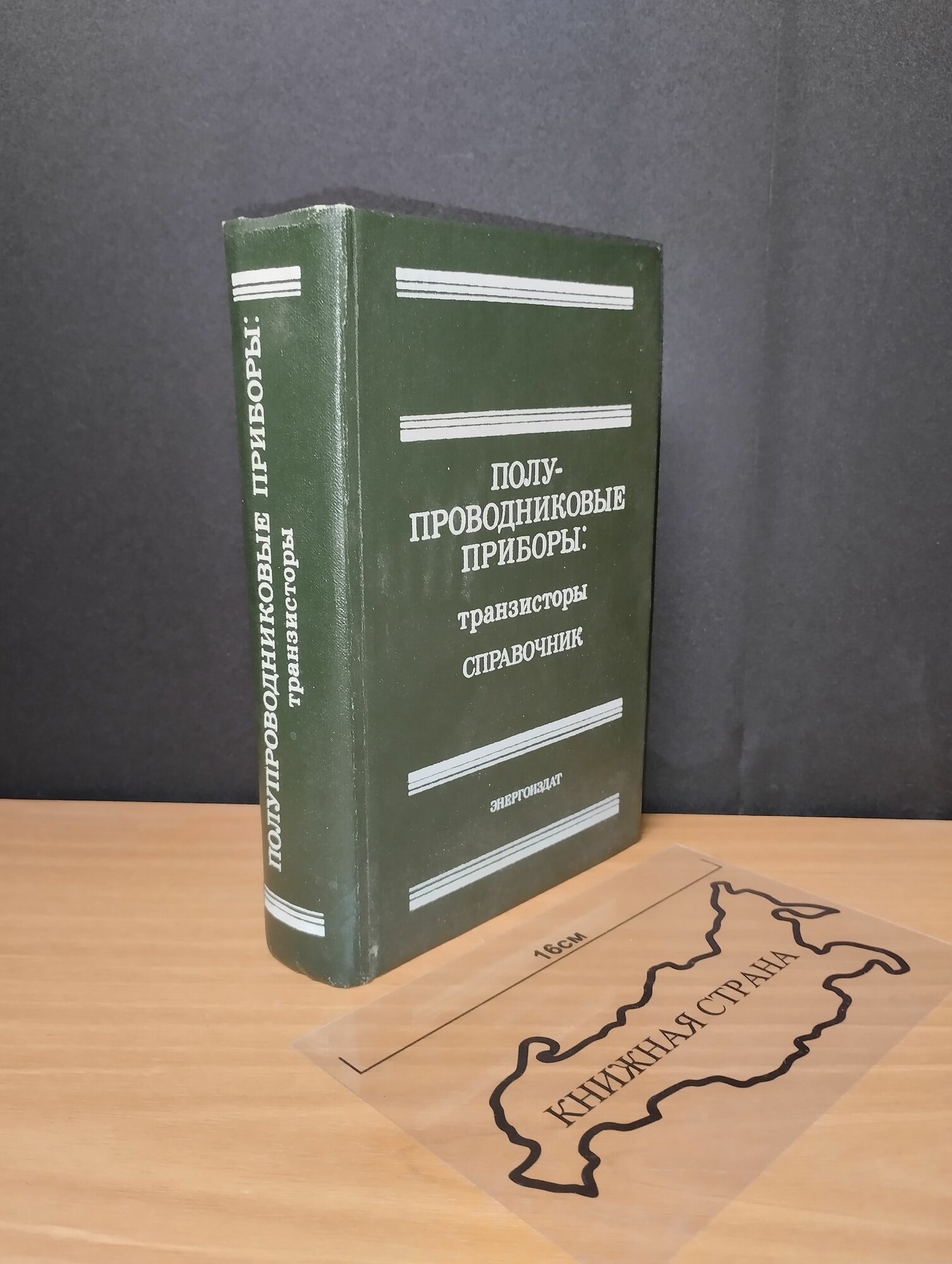 Полупроводниковые приборы: Транзисторы. Справочник. 1982
