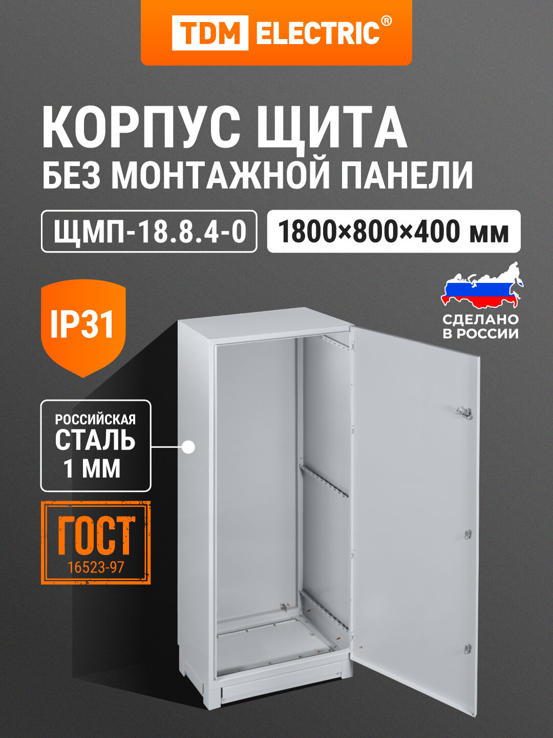 Щит электрический ЩМП-18.8.4-0 (1800х800х400) без монтажных панелей TDM ELECTRIC