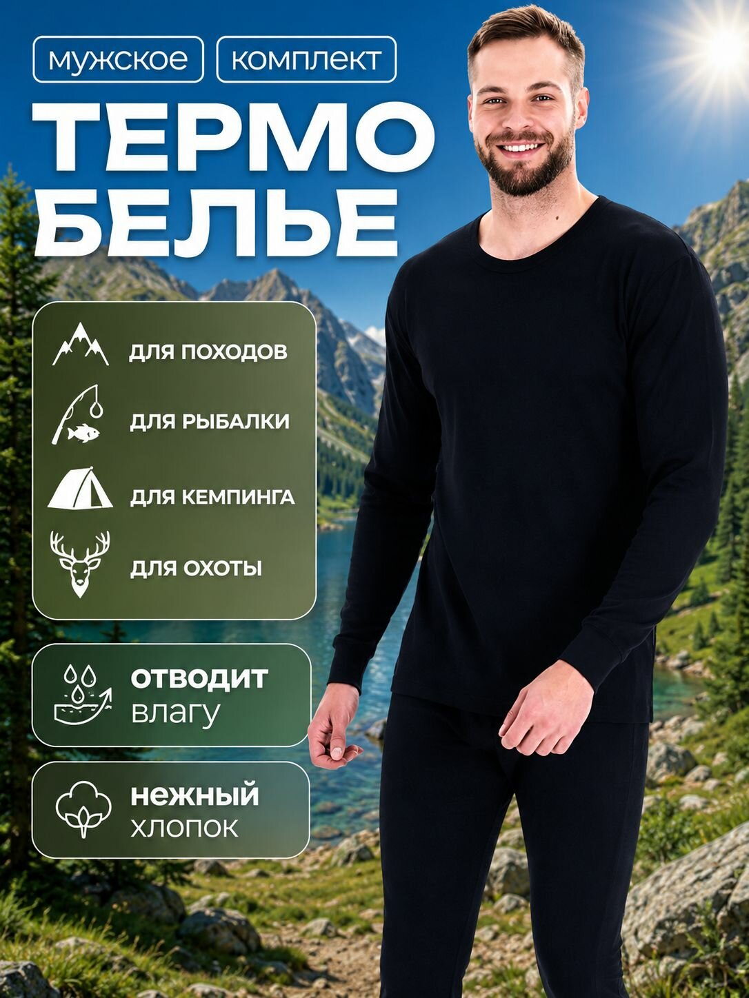 Комплект термобелья