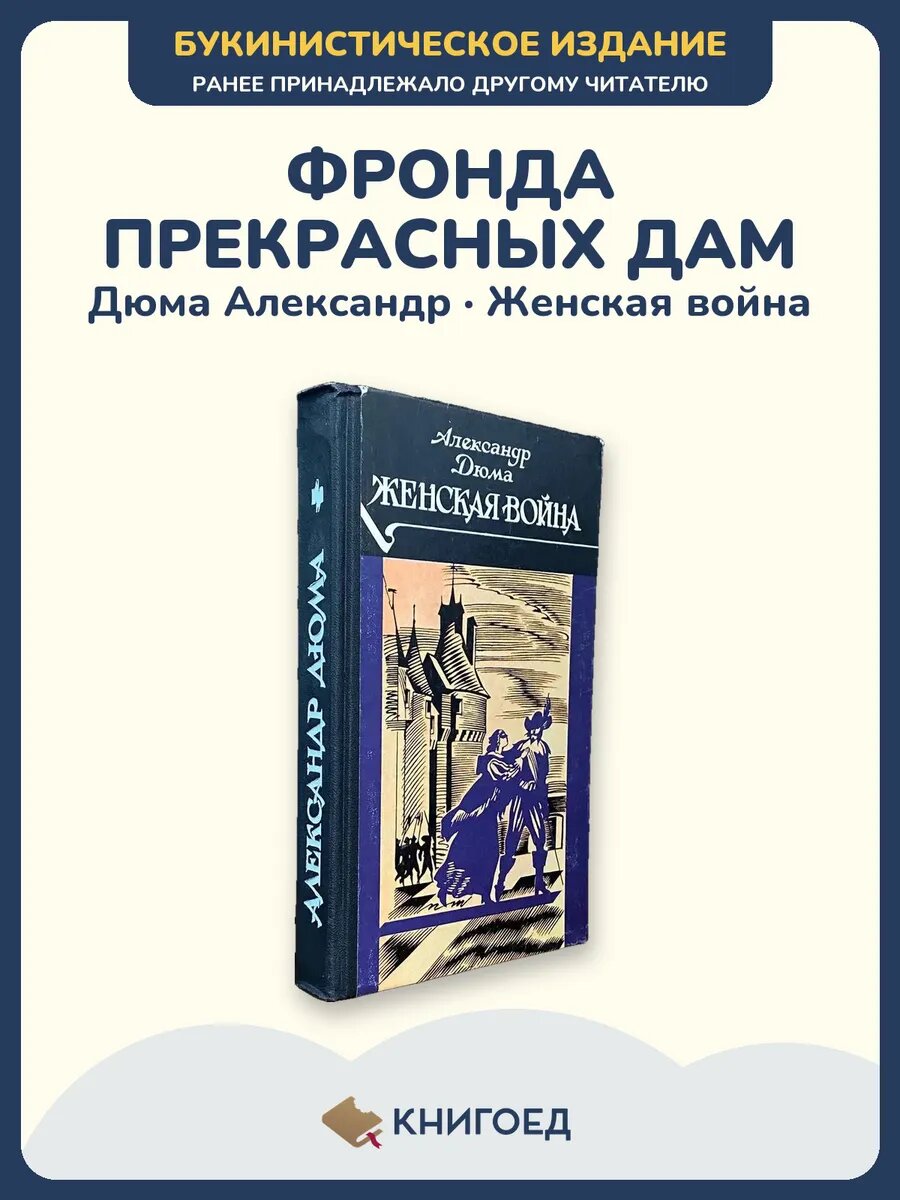 Дюма Александр (проза для взрослых, букинистика)