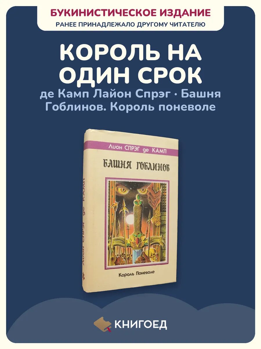 де Камп Лайон Спрэг (фантастика и фэнтези для взрослых, букинистика)