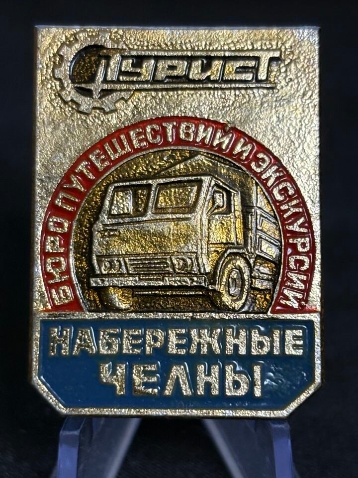 Значок СССР Турист. Набережные Челны