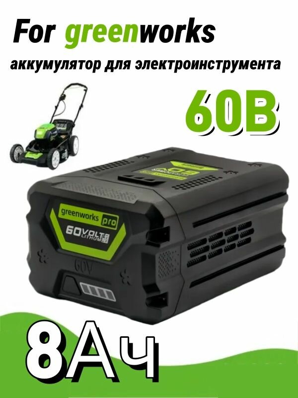 Аккумулятор для Greenworks G60B8, APT. 2918407, 60V, 8 Ач 10Ач