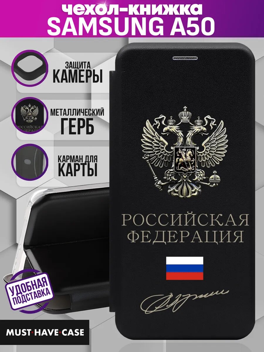 Чехол книжка на Samsung A50 с металлическим гербом России