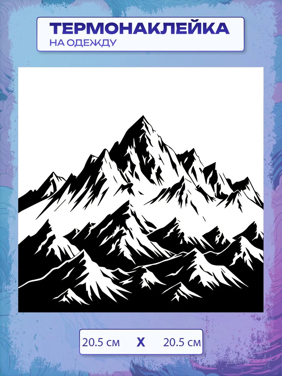 Термонаклейка mountains