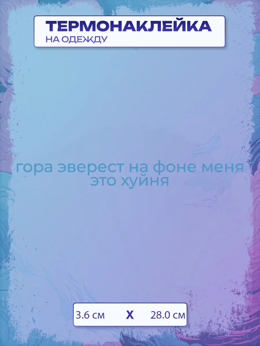 Термонаклейка гора эверест на фоне меня