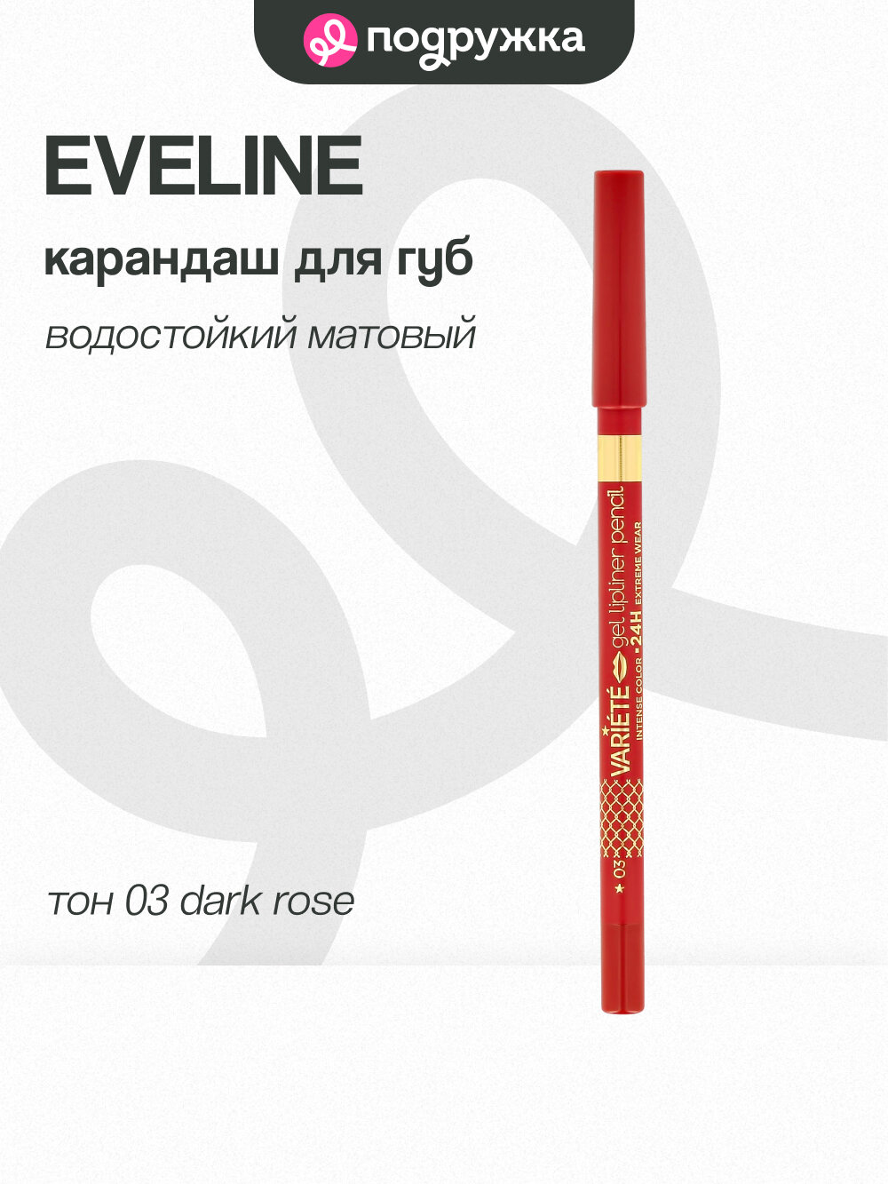 Карандаш для губ EVELINE VARIETE GEL LIPLINER PENCIL водостойкий матовый тон 03 dark rose