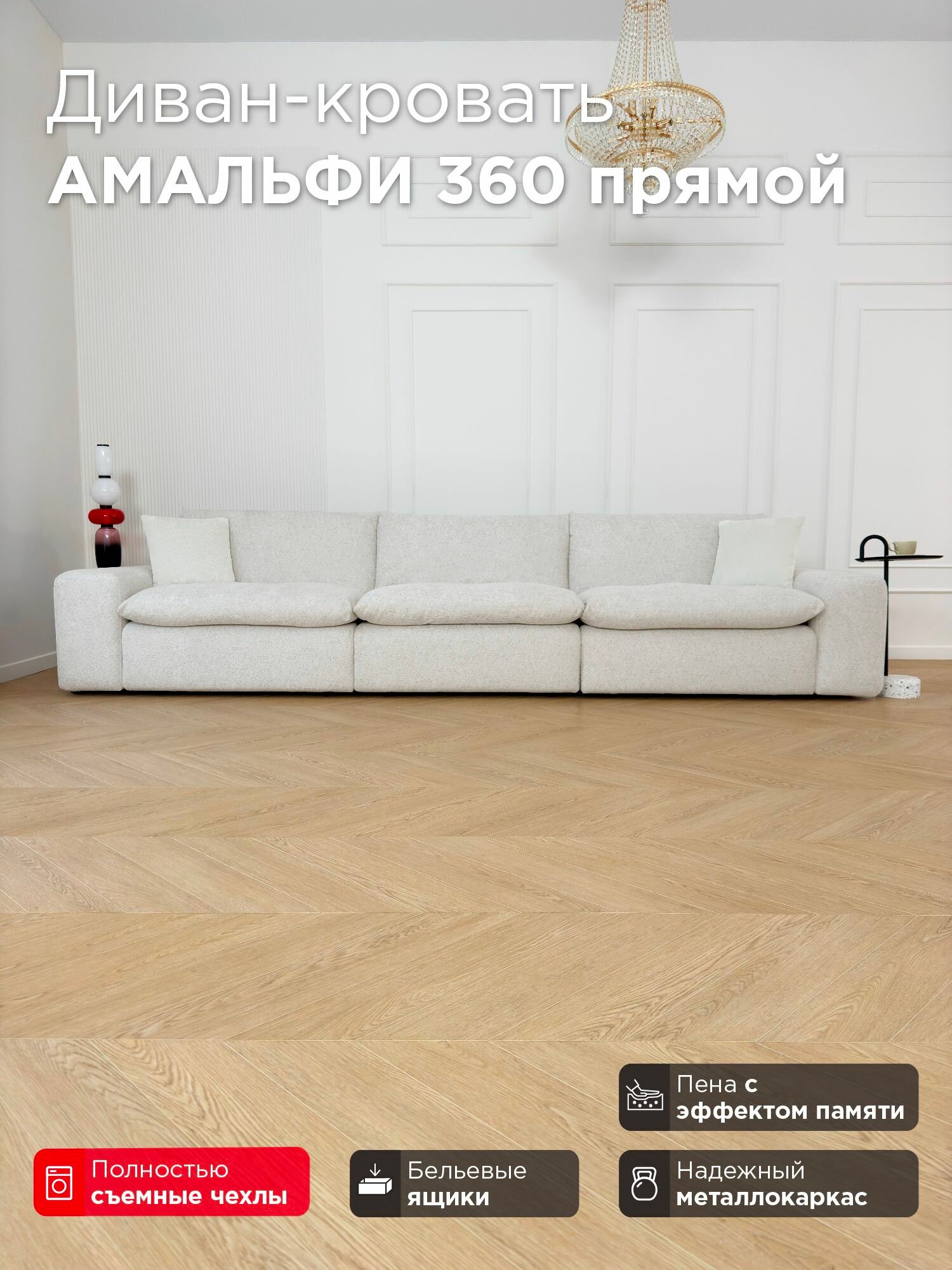 Диван-трансформер Redsofa Амальфи 360 см Macan 01. Раскладной прямой диван со съемными чехлами Редсофа, для дома и офиса (Мебельный гарнитур бытового назначения)