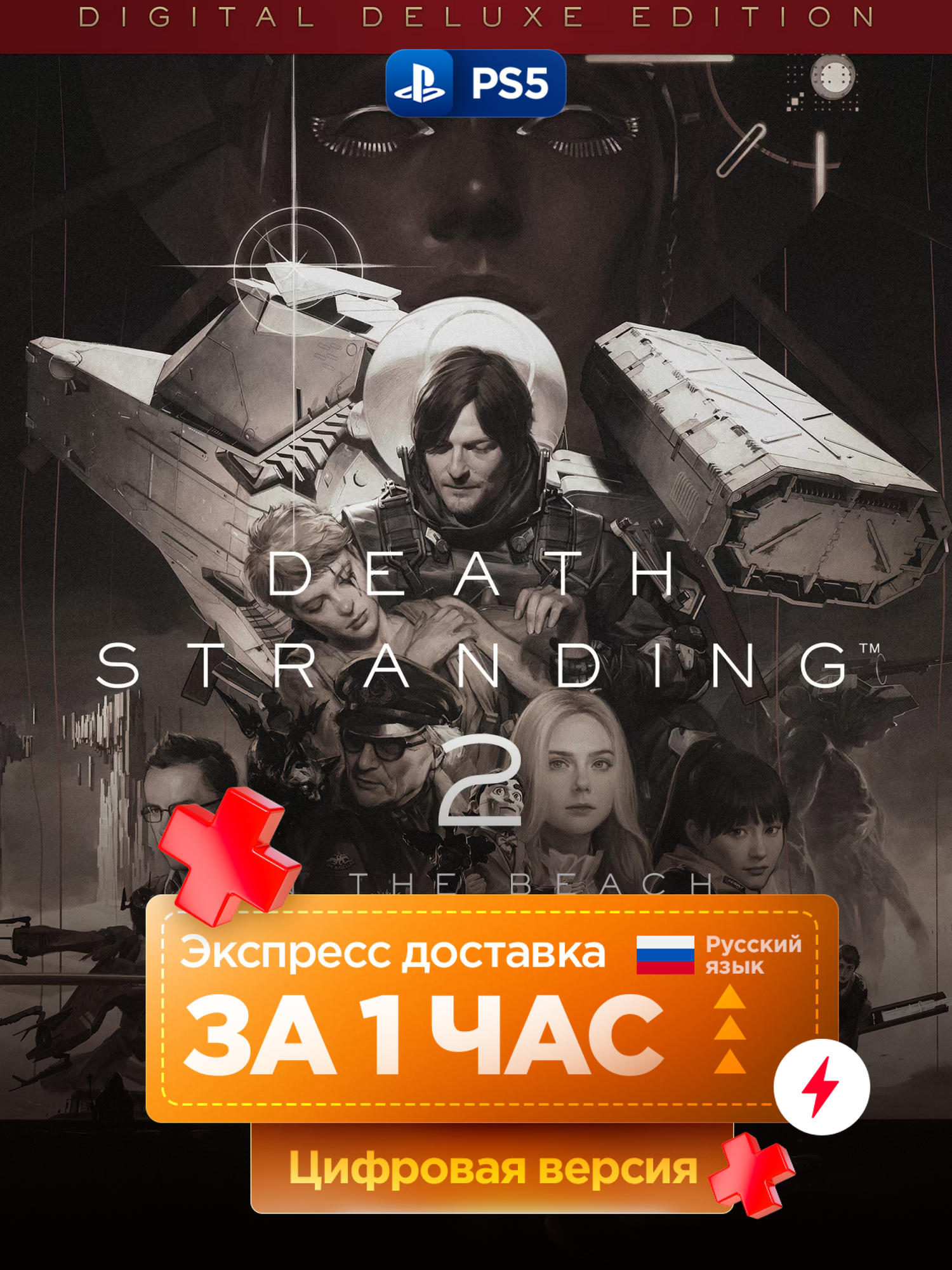 DEATH STRANDING 2: ON THE BEACH Digital Deluxe Edition для PS5, полностью на русском языке | PS5