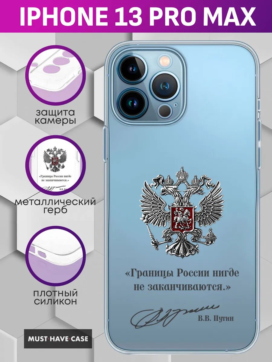 Чехол на iPhone 13 Pro Max с металлическим гербом России