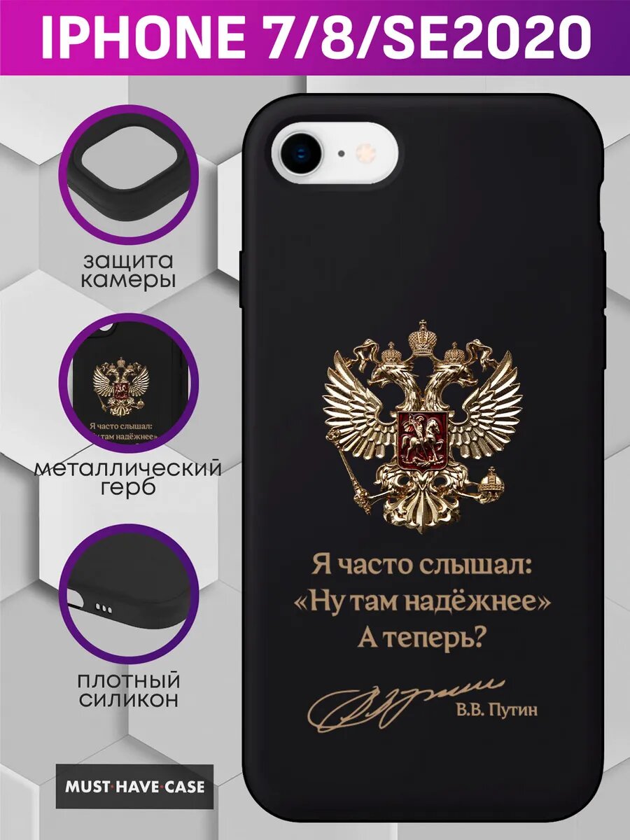 Чехол на iPhone 7 8 SE 2020 c металлическим гербом России