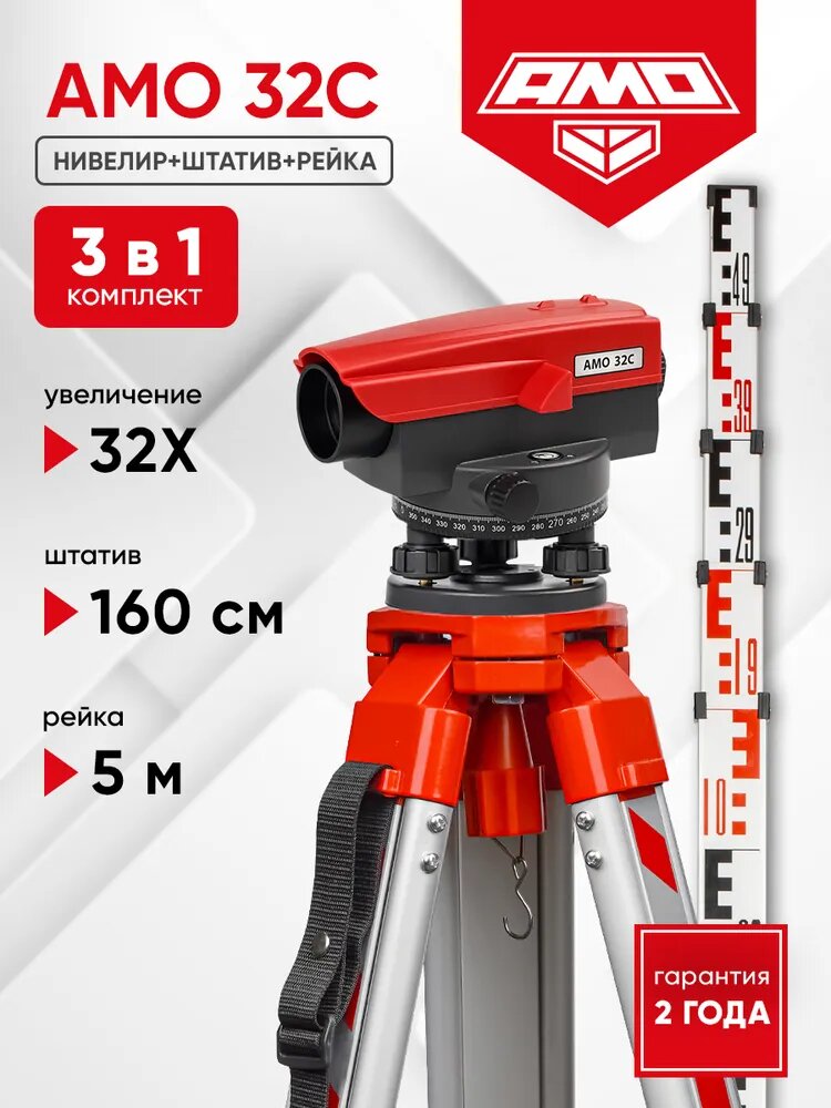 Комплект оптический нивелир AMO 32C + S6-N + S5, в единой коробке (арт. 825485)