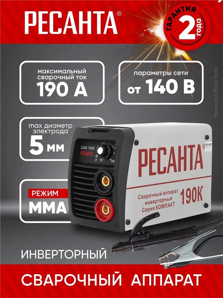 Сварочный аппарат САИ 190К Ресанта - от 140В, гарантия 2 года, комплект кабелей, ток 190А