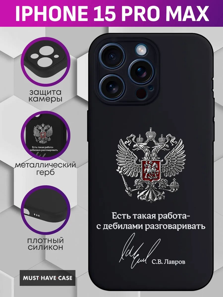 Чехол на iPhone 15 Pro Max с металлическим гербом России