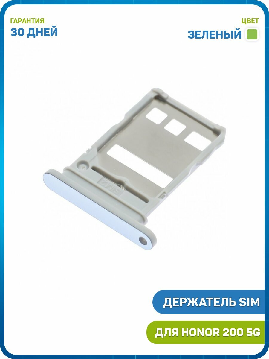Держатель сим карты (SIM) для Honor 200 5G, зеленый