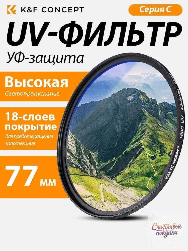 Защитный светофильтр 77 мм, черный