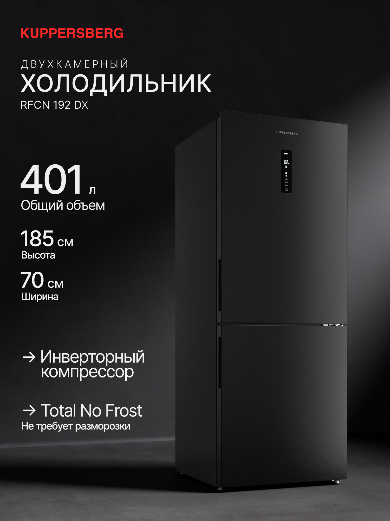 Холодильник отдельностоящий Kuppersberg RFCN 192 DX (Модификация 2026)