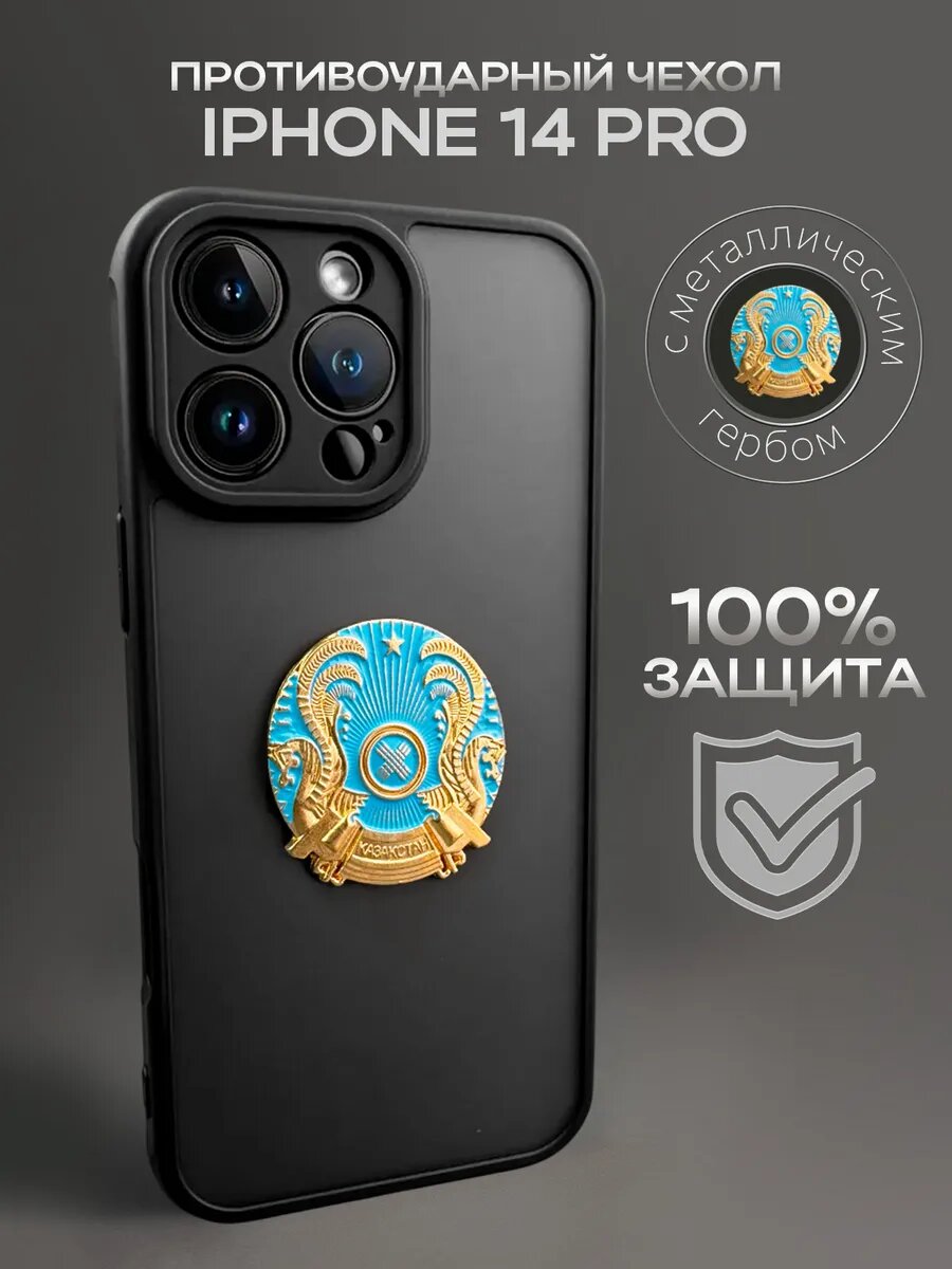 Чехол iPhone 14 Pro Герб Республики Казахстан металлический