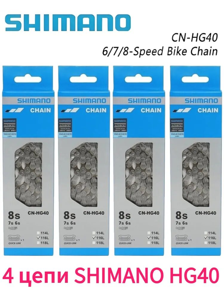 Набор 4 цепи Shimano HG40 116 зв. для 6-7-8 скоростей выгодный комплект