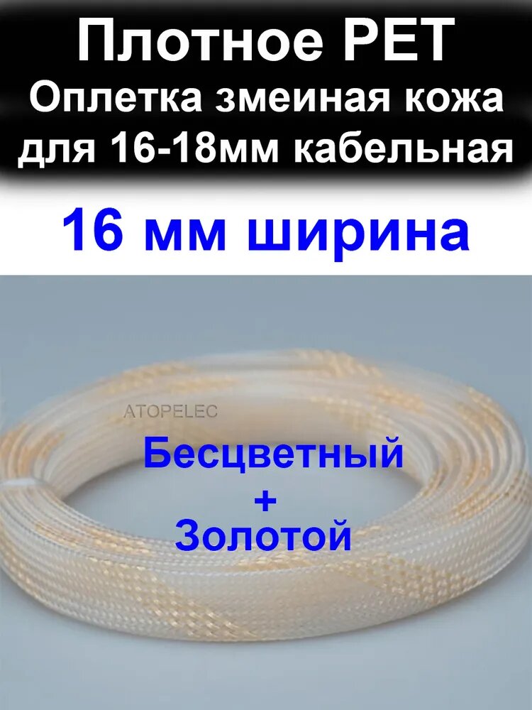 5 метров 16 мм ширина PET оплетка змеиная кожа защиты кабельная 16-18,0 мм (плотное)