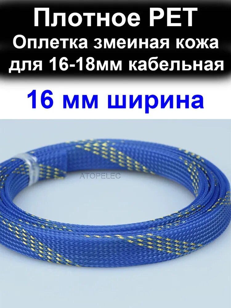 5 метров 16 мм ширина PET оплетка змеиная кожа защиты кабельная 16-18,0 мм (плотное)