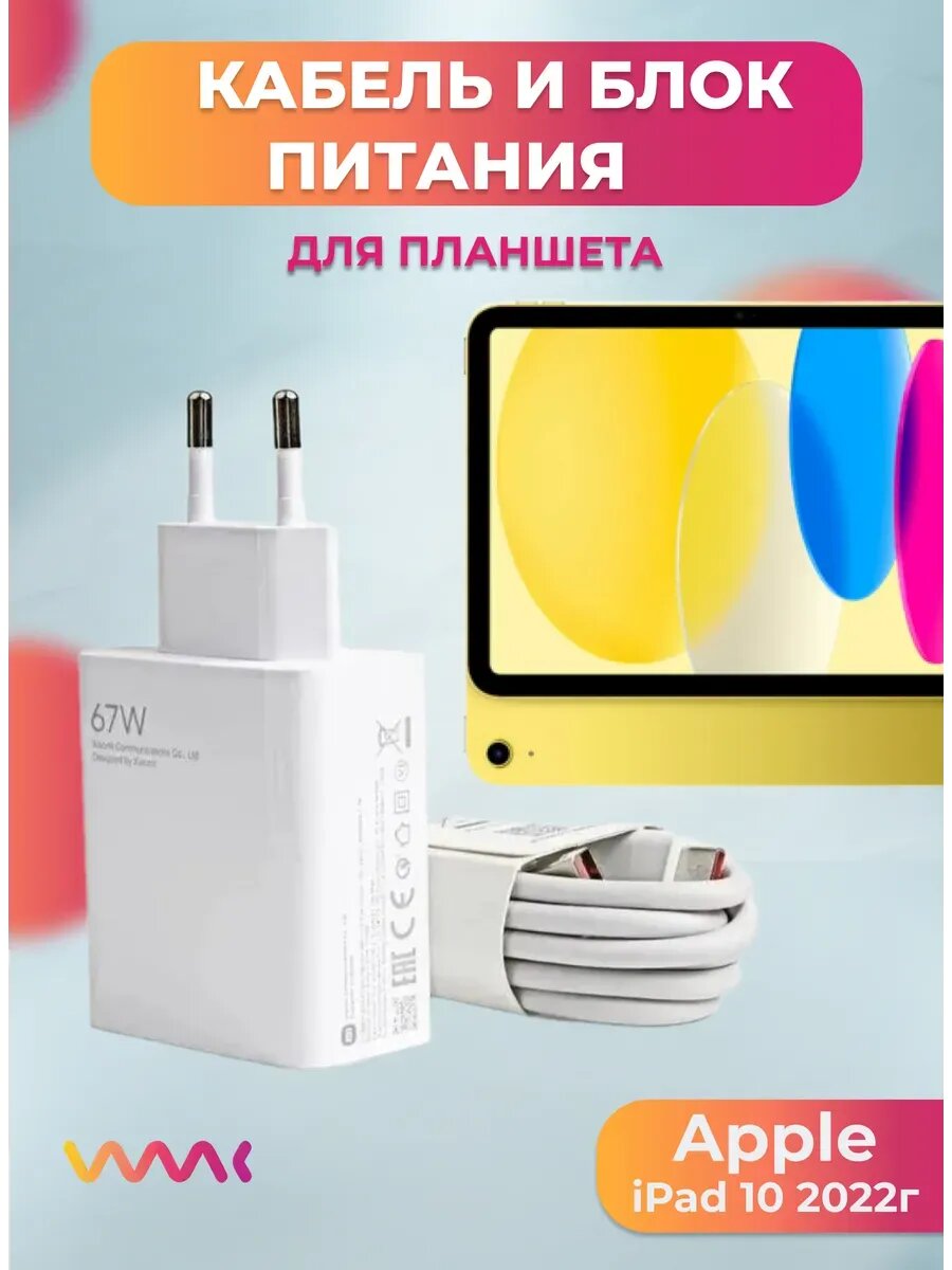 Комплект для iPad 10 2022г блок питания и кабель