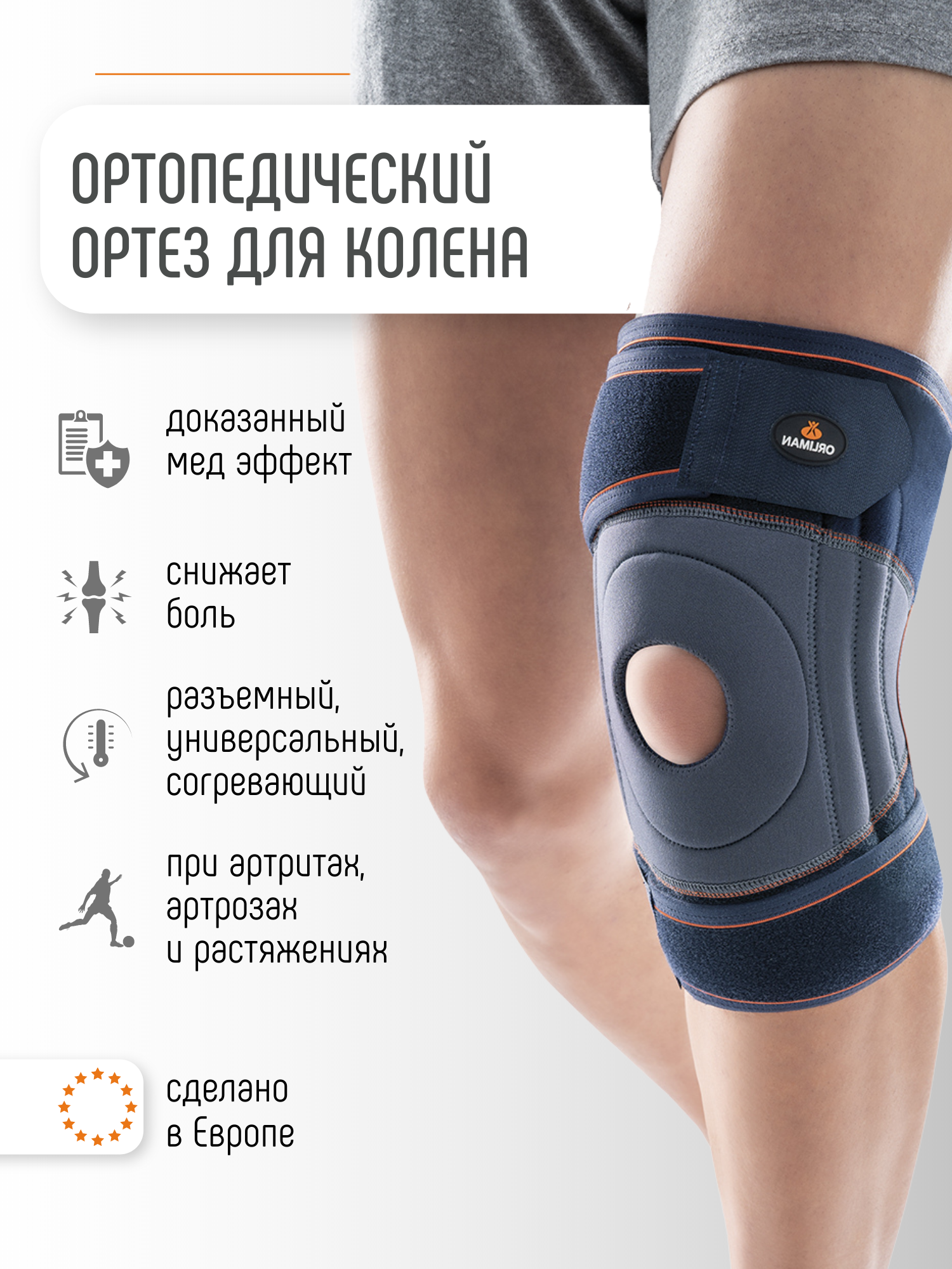 4119 Бандаж на коленный сустав ортопедический неопреновый разъемный универсальный для снижения боли при артрозе Orliman Испания