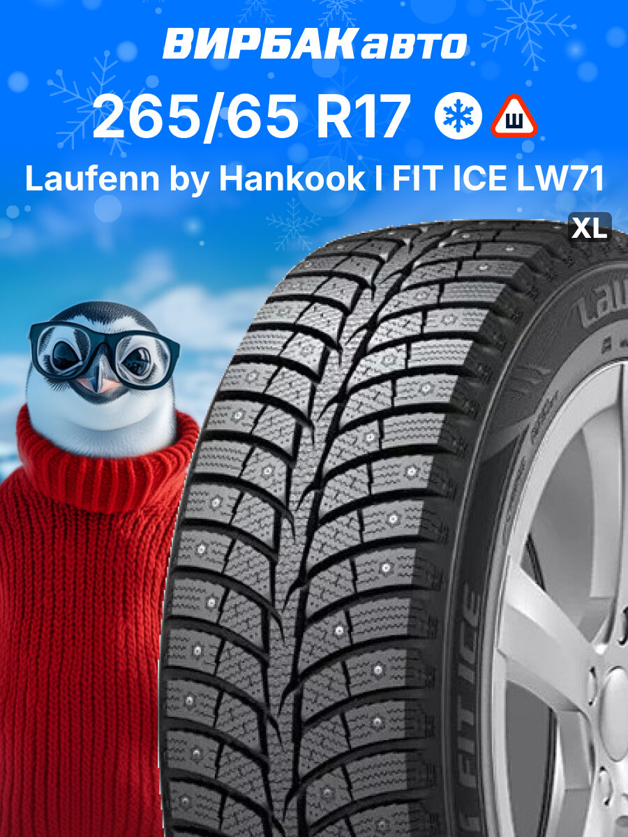 Зимние шины Laufenn by Hankook I FIT ICE LW71 265/65 R17 116T XL, зимняя автомобильная резина