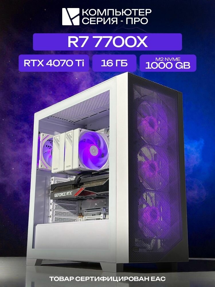 Pro ATX AIR белый, B650, R7 7700X AIR7, 1000 NVME, 16 ГБ DDR5, RTX 4070 Ti (12 ГБ), 700W
