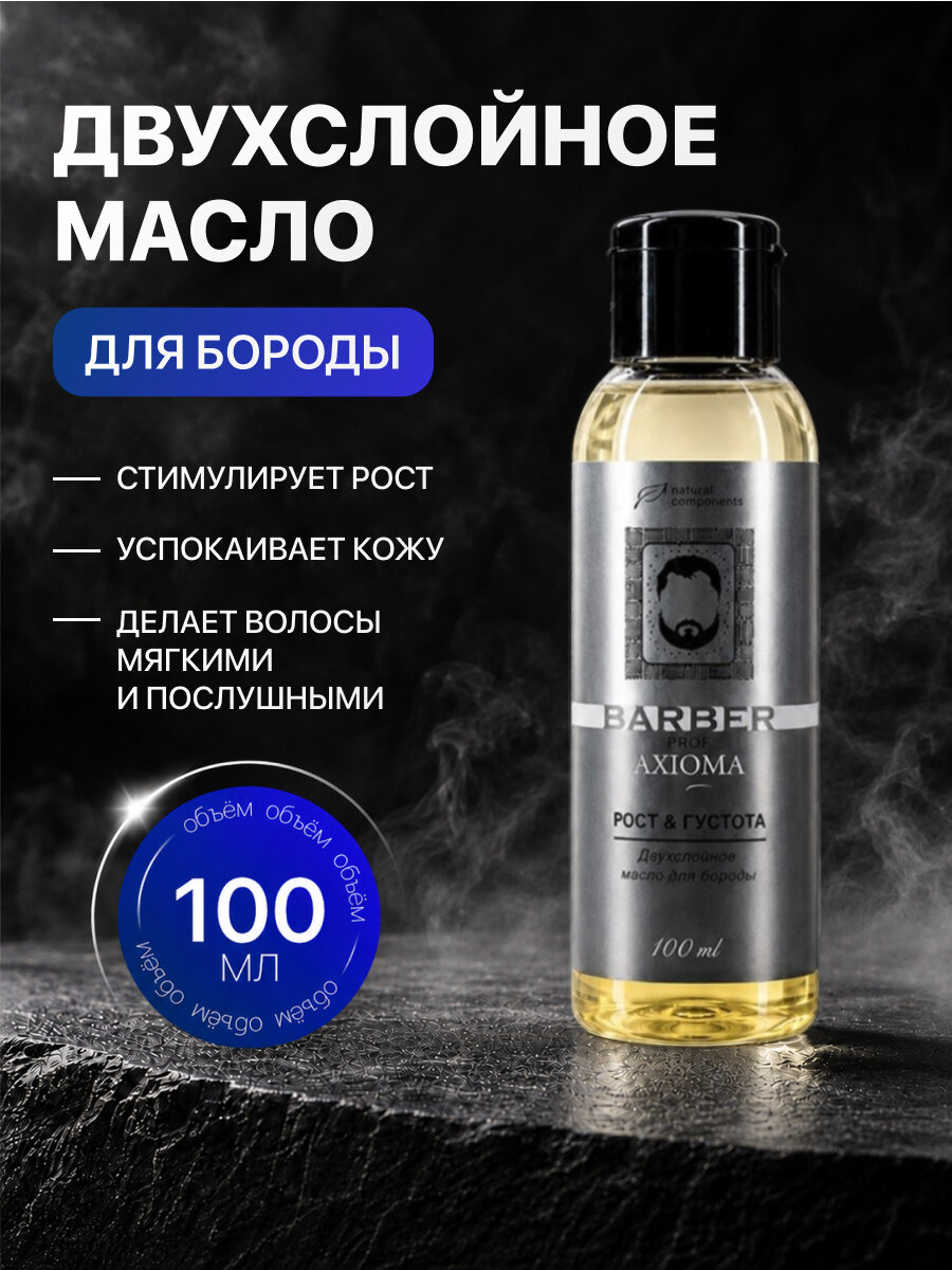 Масло для бороды AXIONE двухслойное Рост и густота, 100 мл
