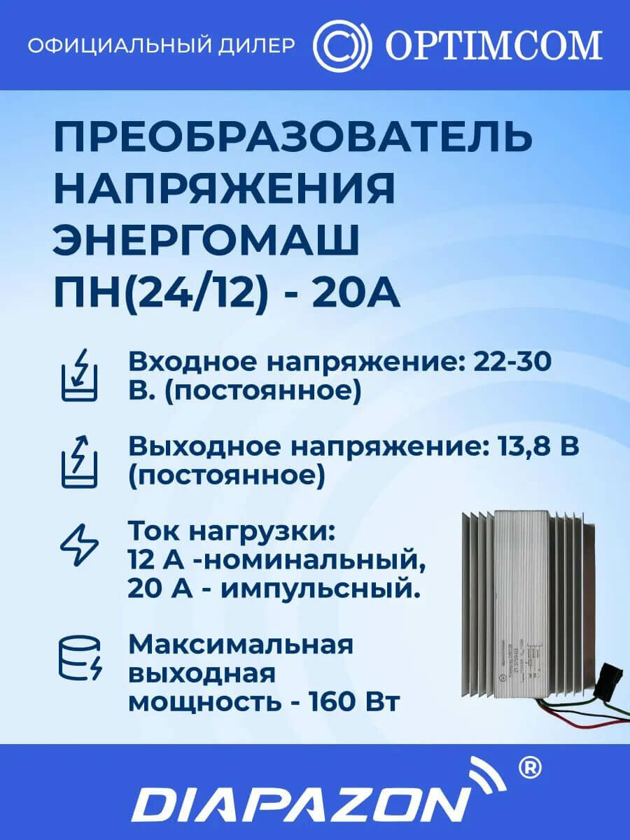 Преобразователь напряжения Энергомаш ПН(24/12) - 20А (Калуга)